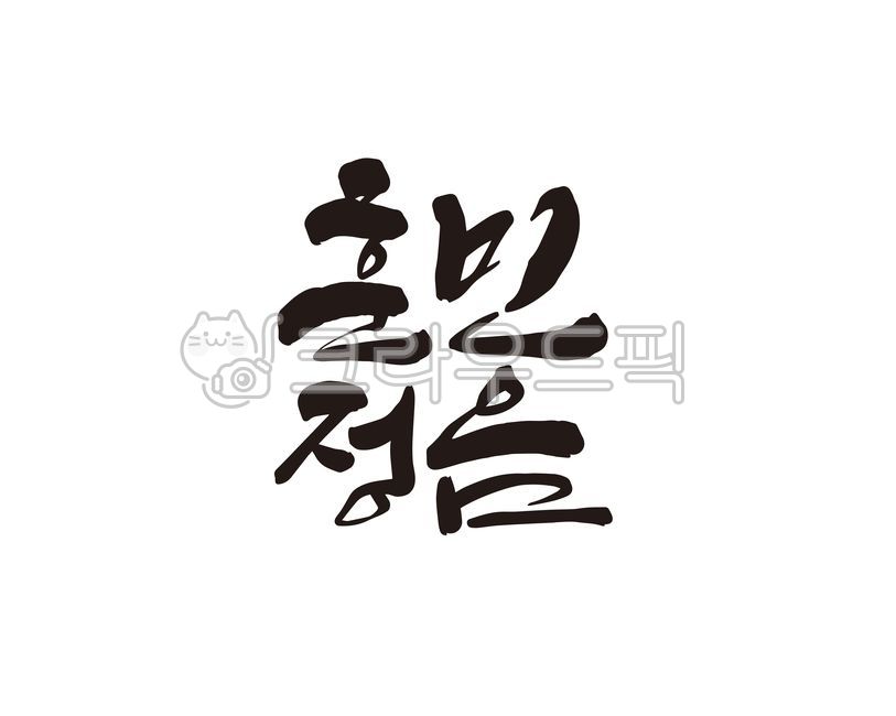 한글, 한글날, 훈민정음, 세종대왕, 세종, 사진,이미지,일러스트,캘리그라피 - 글씨팩토리작가