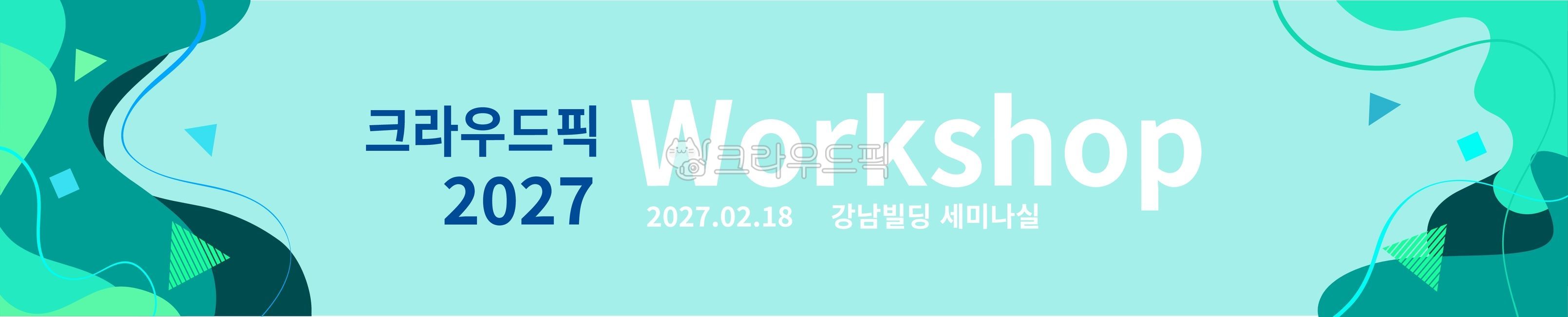 현수막, 워크샵, 비즈니스, 현수막디자인, 디자인소스, 사진,이미지,일러스트,캘리그라피 - 메워니작가