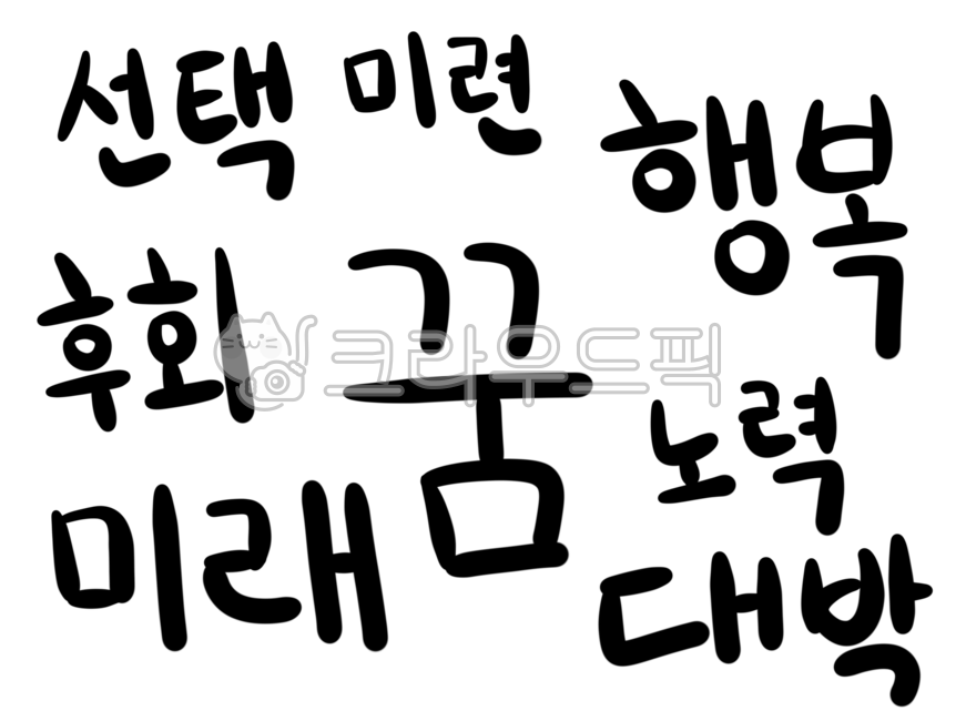 캘리그라피, 손글씨, 단어, 한글, 꿈, 사진,이미지,일러스트,캘리그라피 - navisky작가