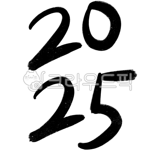 2025, 새해, 숫자, 캘리그라피, 2025년도, 사진,이미지,일러스트,캘리그라피 - navisky작가