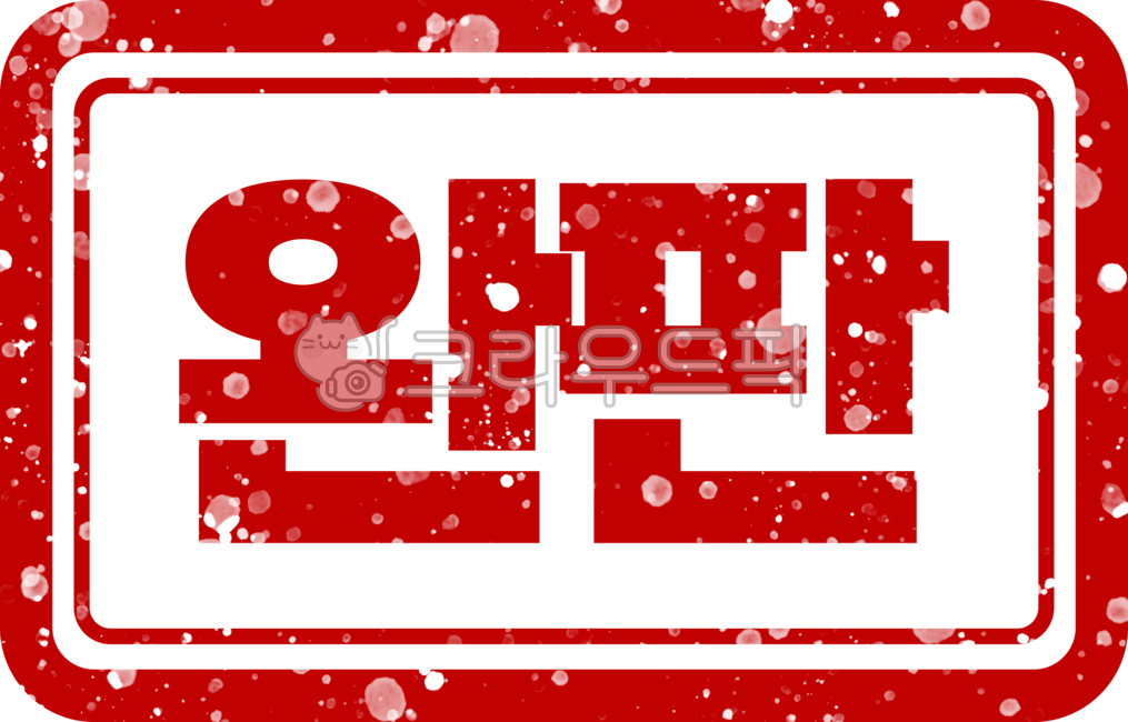 도장, 스탬프, 완판, 매진, 완판도장, 사진,이미지,일러스트,캘리그라피 - ByeolSoop작가