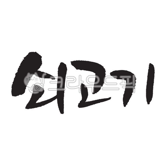 Calligraphy, handwriting, cursive, beef, cow - Authentic Korean Stock ...