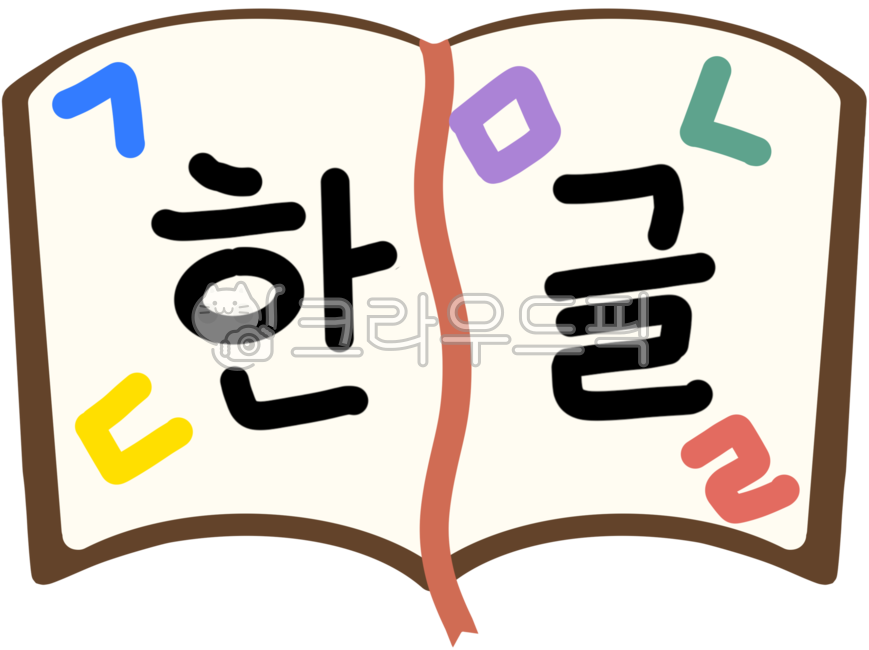 한글, 한글날, 자음, 모음, 어린이한글, 사진,이미지,일러스트,캘리그라피 - JDesign작가