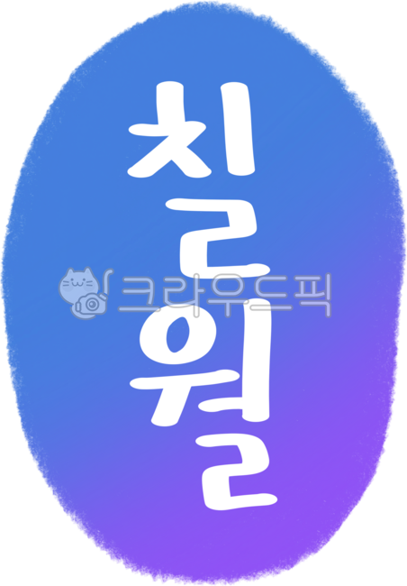 손글씨, 캘리그라피, 세로글씨, 세로, 달력, 사진,이미지,일러스트,캘리그라피 - navisky작가