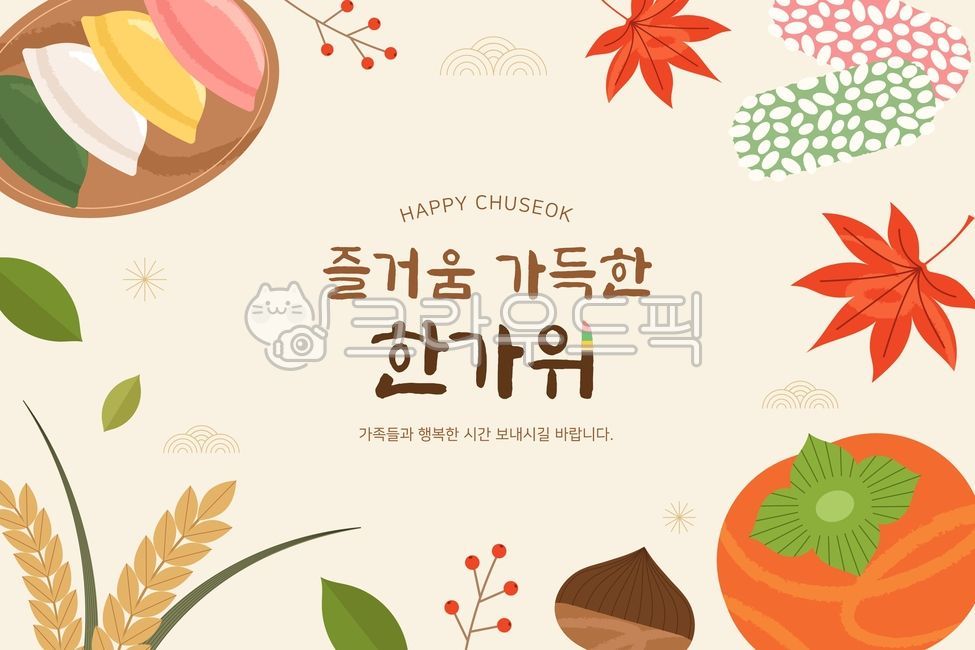 추석, 추수감사절, 한국, 명절, 배경, 사진,이미지,일러스트,캘리그라피 - woocat작가