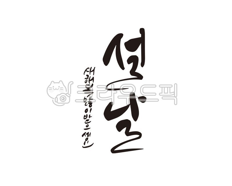 설, 설날, 설명절, 설연휴, 명절, 사진,이미지,일러스트,캘리그라피 - 글씨팩토리작가