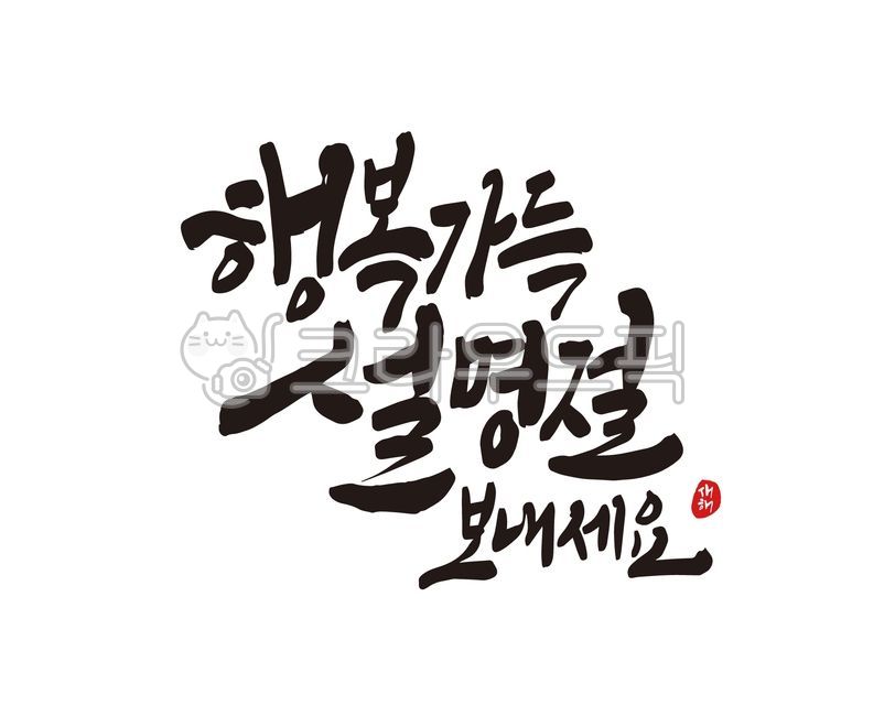 설, 설명절, 설연휴, 설날, 명절, 사진,이미지,일러스트,캘리그라피 - 글씨팩토리작가