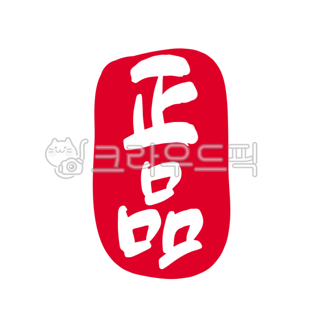 정품, 정품낙관, 정품인증, 인증, 낙관, 사진,이미지,일러스트,캘리그라피 - 글씨팩토리작가