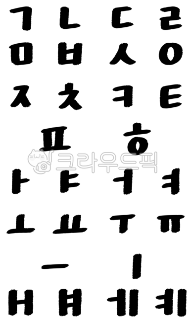 한글, 자음, 모음, 자모음, 손글씨, 사진,이미지,일러스트,캘리그라피 - lavender_cabinet작가