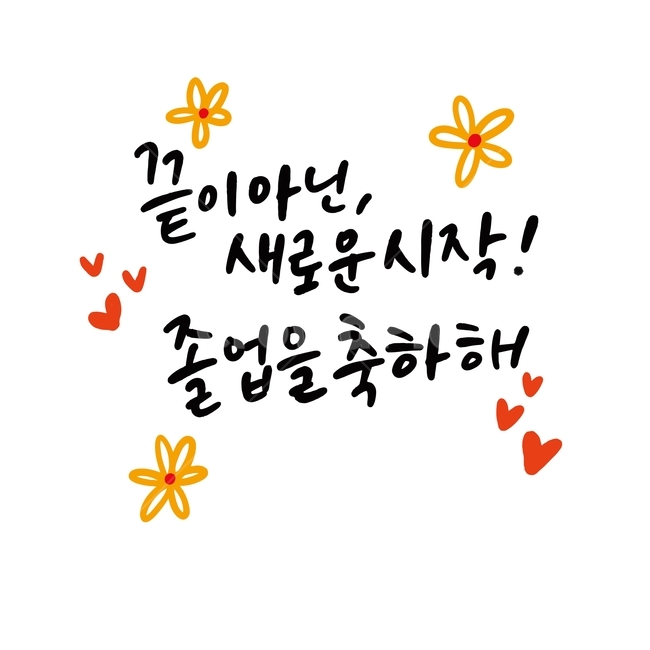 졸업축하 졸업 졸업축하메세지 졸업캘리그라피 졸업축하캘리그라피 사진 이미지 일러스트 캘리그라피 감성소은작가