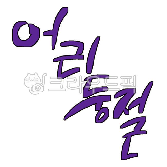 text, 텍스트, 효과음, 어리둥절, 손글씨, 사진,이미지,일러스트,캘리그라피 - 메이비스79작가