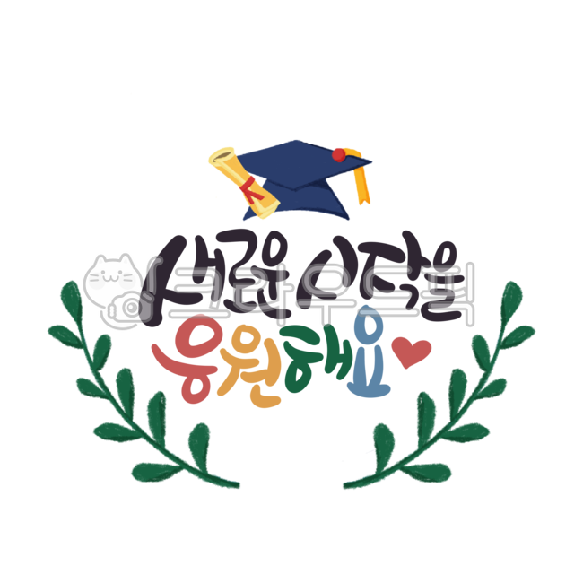 손글씨 캘리그라피 디자인소스 Png 누끼 사진이미지일러스트캘리그라피 Rainbow Pop작가