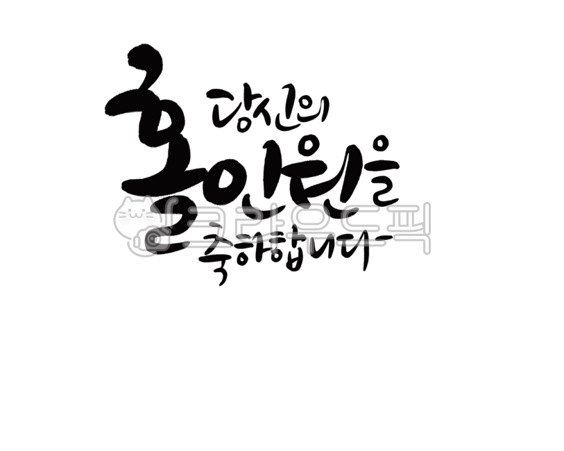 골프트로피 골프문구 축하문구 골프캘리 홀인원 사진이미지일러스트캘리그라피 로하캘리작가