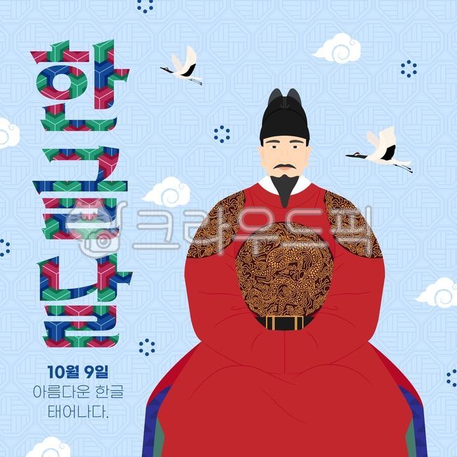 한글, 한글날, 한글창제, 훈민정음, 세종대왕, 사진,이미지,일러스트,캘리그라피 - KEYㅡD작가