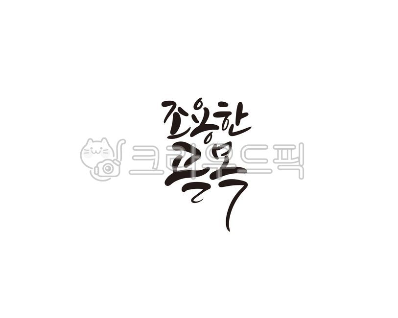 조용, 골목, 조용한골목, 골목길, 캘리, 사진,이미지,일러스트,캘리그라피 - 글씨팩토리작가