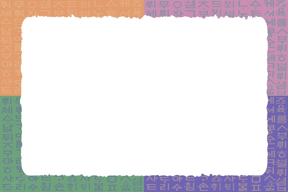 한글날, 한글, 그래픽, 일러스트, illustration, 사진,이미지,일러스트,캘리그라피 - space작가