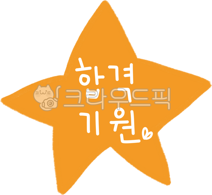캘리그라피, 말풍선, 손글씨, 응원, 메시지, 사진,이미지,일러스트,캘리그라피 - navisky작가