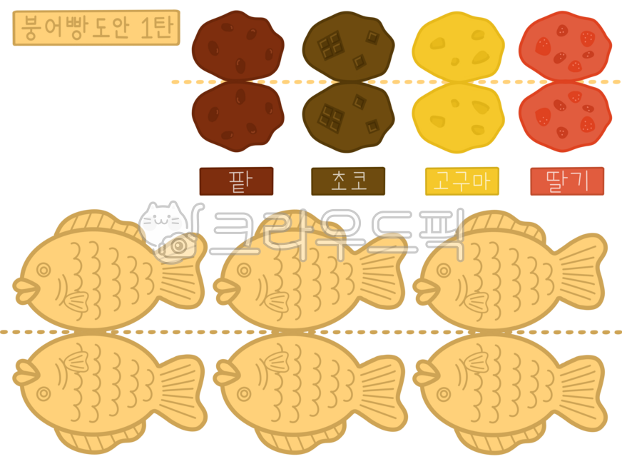 붕어빵도안, 붕어빵만들기도안, 붕어빵만들기, 겨울간식, 붕어빵, 사진,이미지,일러스트,캘리그라피 - 슈나우저작가