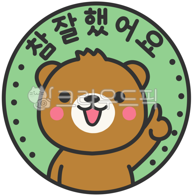 칭찬스티커 칭찬스탬프 어린이집스탬프 참잘했어요 참잘했어요스탬프 사진이미지일러스트캘리그라피 Nmay0277작가