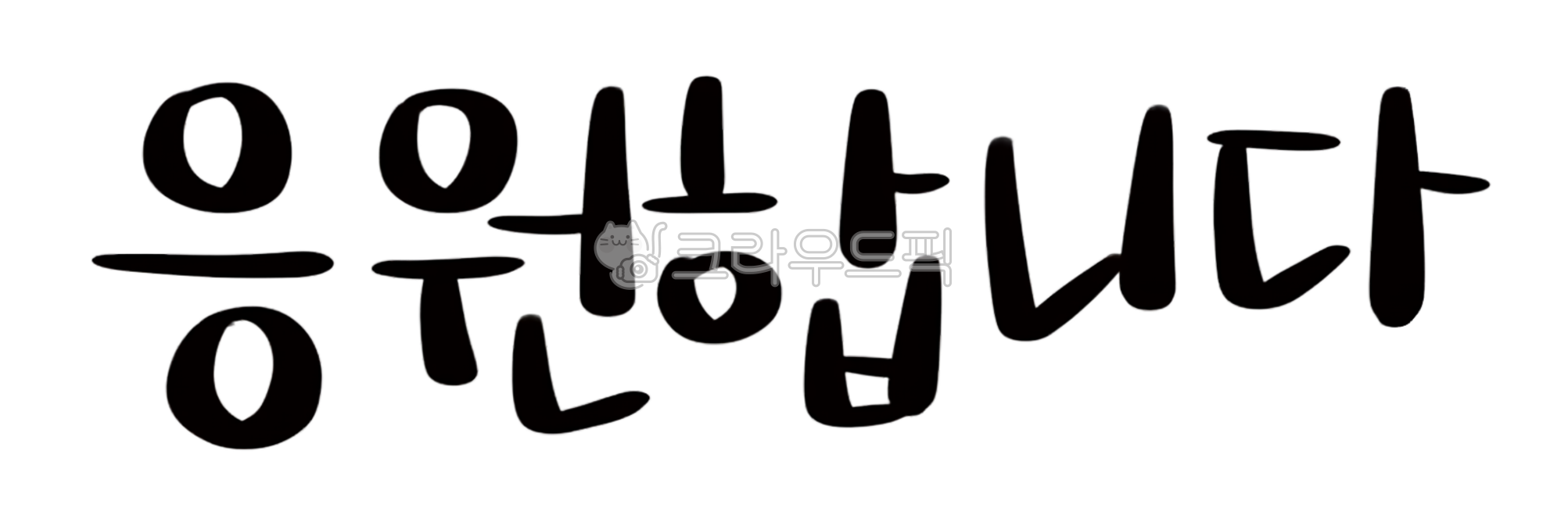 수능대박, 수능응원, 응원문구, 마지막까지화이팅, 화이팅, 사진,이미지,일러스트,캘리그라피 - 하늘땅별땅22작가