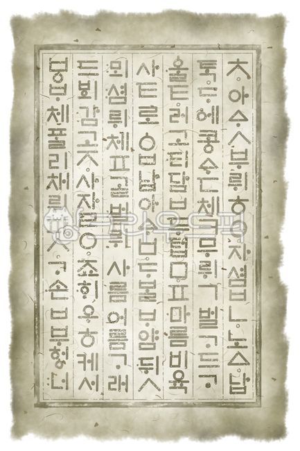 훈민정음, 한지, 한글, 한글날, 옛한글, 사진,이미지,일러스트,캘리그라피 - 노을원이작가