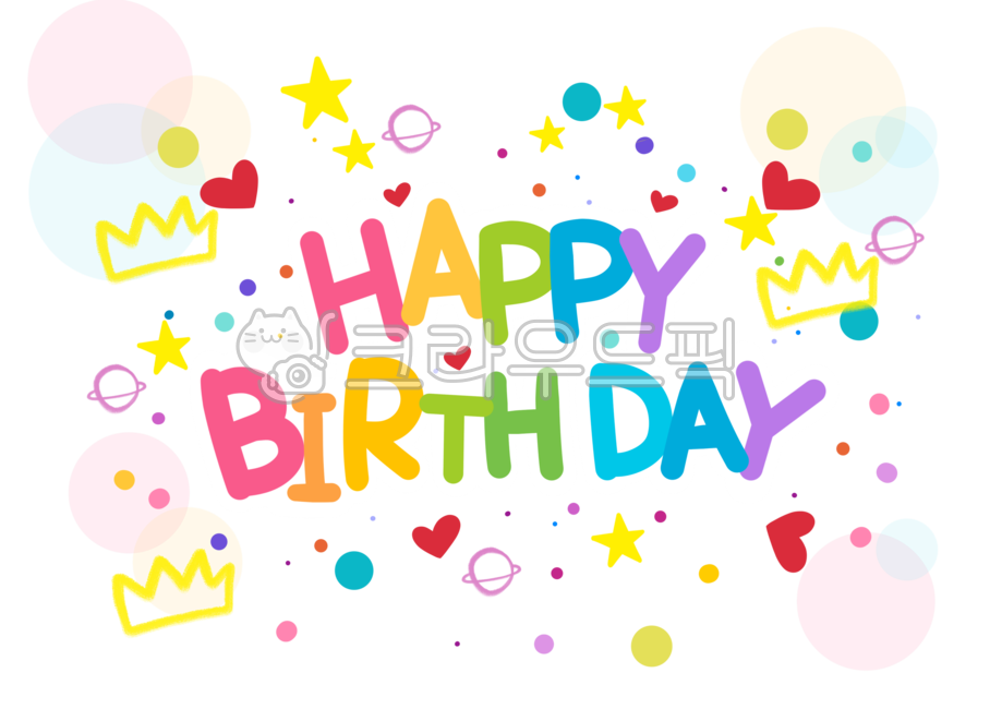 생일축하, 생일일러스트, 생일토퍼, 생일그림, happy, 사진,이미지,일러스트,캘리그라피 - ruya작가