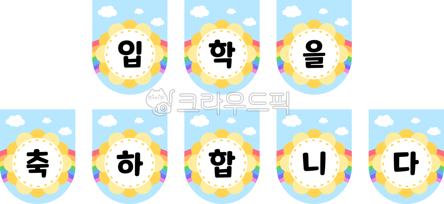 가랜드, 입학, 어린이집, 유치원, 입학축하, 사진,이미지,일러스트,캘리그라피 - ByeolSoop작가