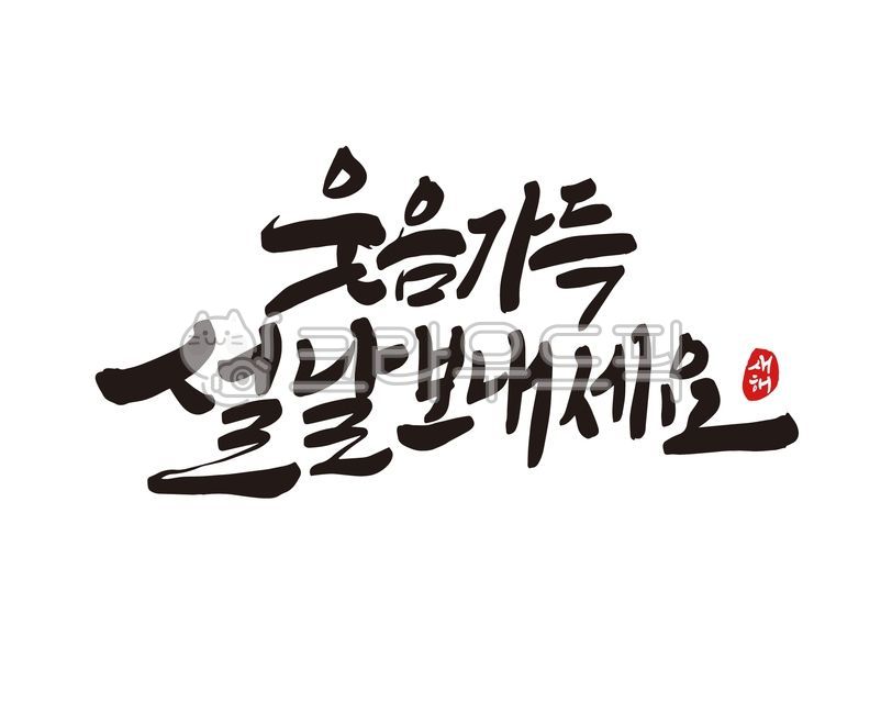 설, 설명절, 설연휴, 설날, 명절, 사진,이미지,일러스트,캘리그라피 - 글씨팩토리작가
