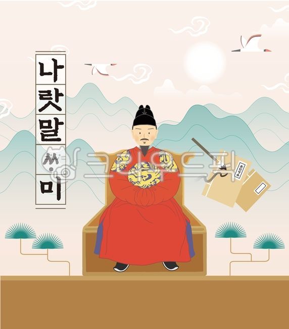 person, 국경일, 한글날, 한국, 전통, 사진,이미지,일러스트,캘리그라피 - Geami작가