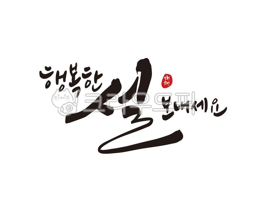 설, 설명절, 설연휴, 설날, 명절, 사진,이미지,일러스트,캘리그라피 - 글씨팩토리작가