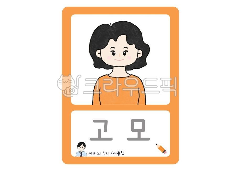 어린이집 유치원 활동자료 활동지 가족 사진이미지일러스트캘리그라피 은이쌤작가
