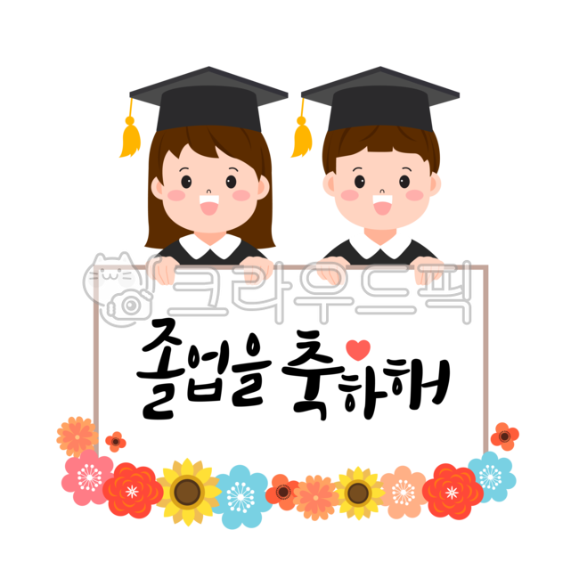 졸업이미지 학사모이미지 졸업프레임 졸업배경이미지 졸업배경 사진이미지일러스트캘리그라피 디자인그리고작가