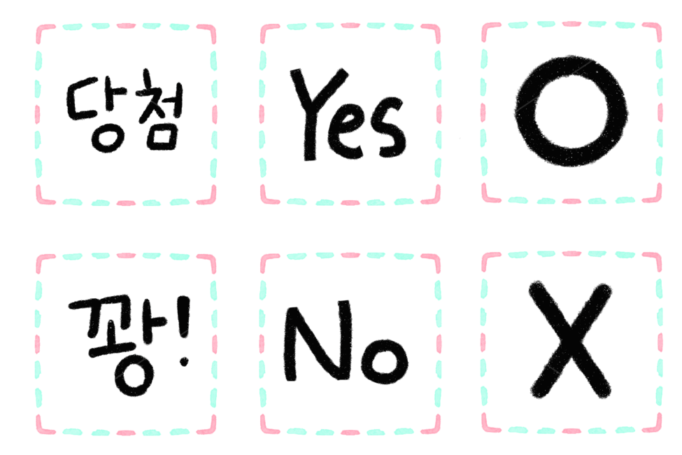 당첨, 꽝, yes, no, ox, 사진,이미지,일러스트,캘리그라피 - dbecho작가
