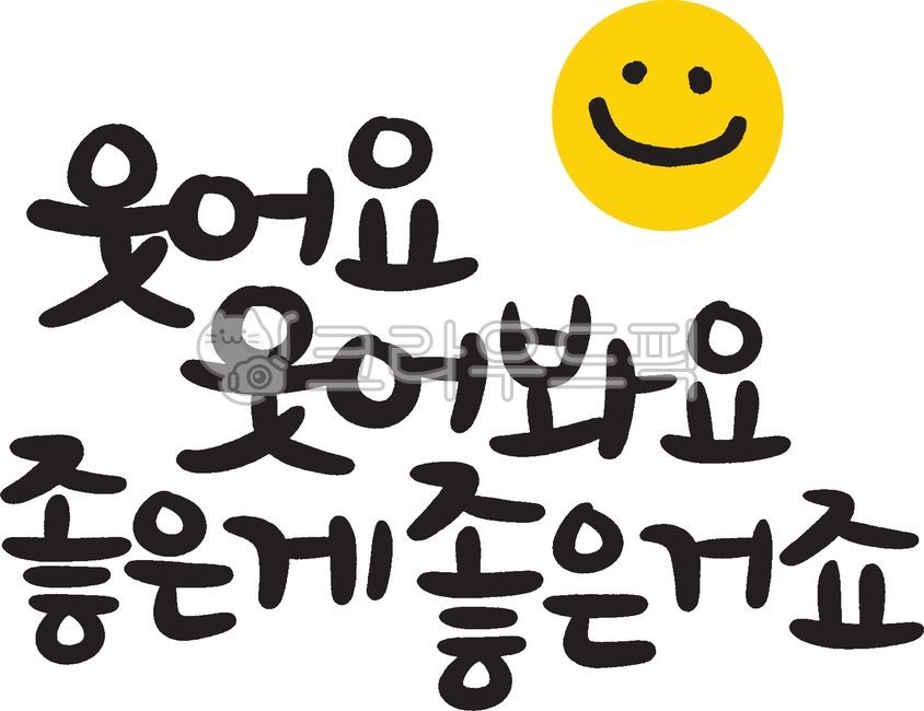 Laugh, smile, Korean, calligraphy, message - Authentic Korean Stock ...