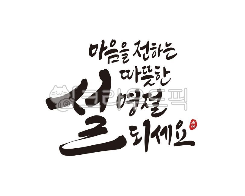 설, 설명절, 설연휴, 설날, 명절, 사진,이미지,일러스트,캘리그라피 - 글씨팩토리작가