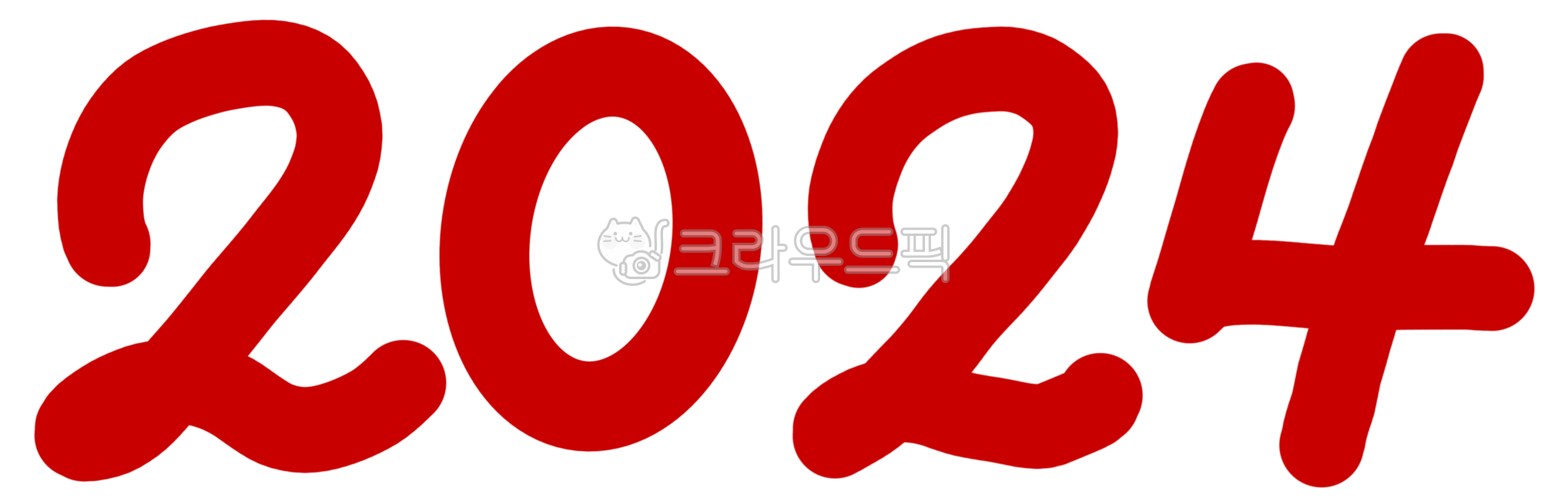 2024, 2024글씨, 2024캘리, 2024이미지, 2024글자, 사진,이미지,일러스트,캘리그라피 - 마르작가