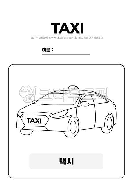 색칠공부 유치원학습지 택시색칠 활동지 활동자료 사진 이미지 일러스트 캘리그라피 아빠그림작가