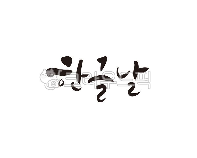 한글, 한글날, 훈민정음, 세종대왕, 한글의날, 사진,이미지,일러스트,캘리그라피 - 글씨팩토리작가