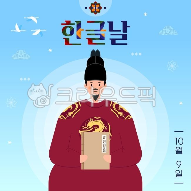 한글날, 한글, 한글창제, 훈민정음, 세종대왕, 사진,이미지,일러스트,캘리그라피 - KEYㅡD작가