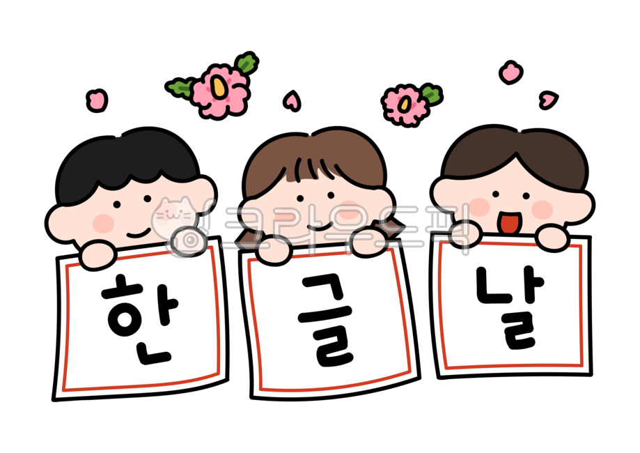 한글날, 한글, 훈민정음, 한국, 아이, 사진,이미지,일러스트,캘리그라피 - 듕작가