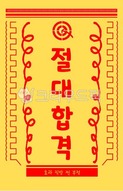 수능, 부적, 수능부적, 수학능력시험, 시험, 사진,이미지,일러스트,캘리그라피 - Carl Kim작가