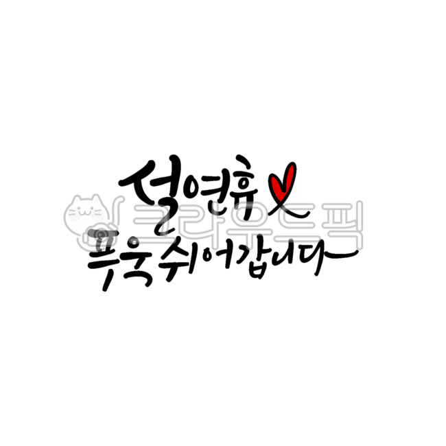 설, 설날, 설연휴, 쉽니다, 명절, 사진,이미지,일러스트,캘리그라피 - 지구에서영업중작가