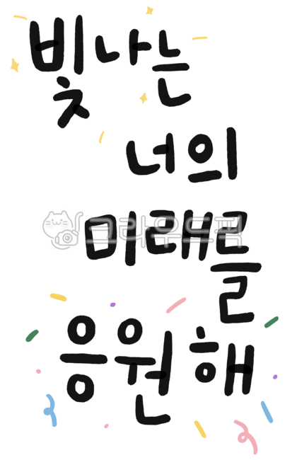 빛나는, 너의미래를, 응원해, 수험생, 재수생, 사진,이미지,일러스트,캘리그라피 - kokkokii작가