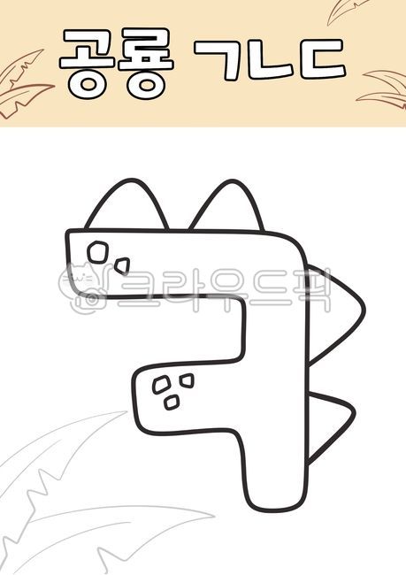 한글활동지, 한글색칠, 글자색칠, 자음색칠, 글자활동지, 사진,이미지,일러스트,캘리그라피 - ruya작가