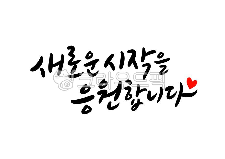 새학기 입학캘리그라피 캘리그라피 졸업캘리그라피 새로운시작 사진 이미지 일러스트 캘리그라피 복주머니작가