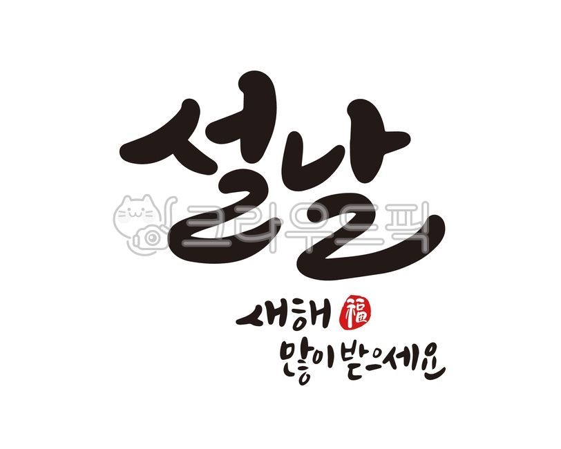 설, 설명절, 설연휴, 설날, 명절, 사진,이미지,일러스트,캘리그라피 - 글씨팩토리작가