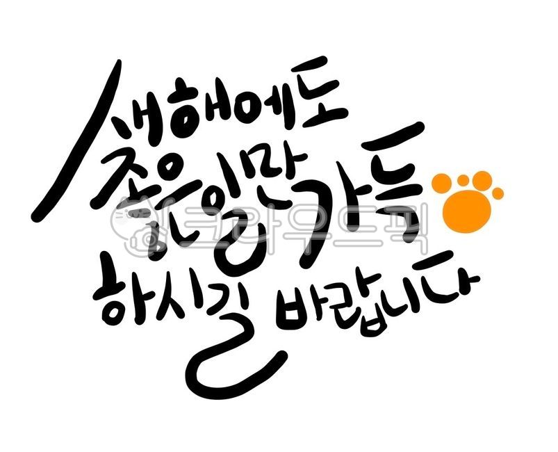 새해, 인사말, 문구, 신년, 설날, 사진,이미지,일러스트,캘리그라피 - hena0120작가