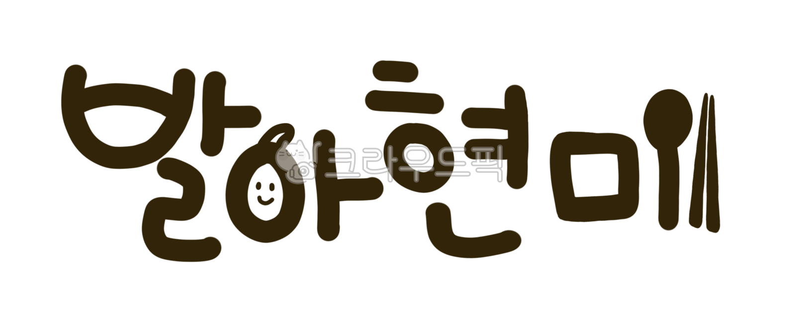 발아현미, 현미, 손글씨, 캘리그라피, 현미밥, 사진,이미지,일러스트,캘리그라피 - Cozu작가