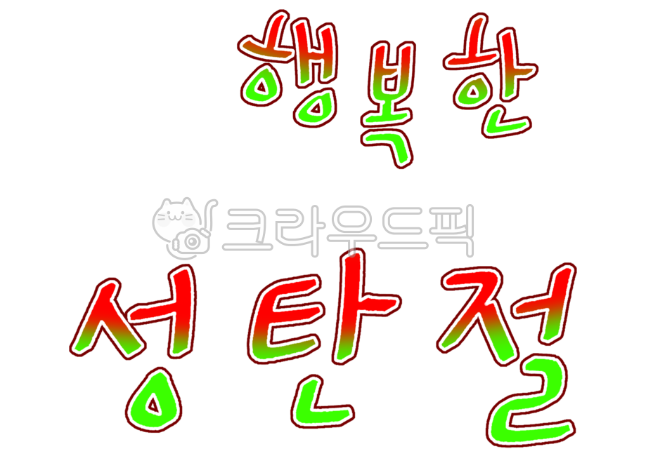 행복한, 성탄절, happychristmas, happy, christmas, 사진,이미지,일러스트,캘리그라피 - merieljin작가