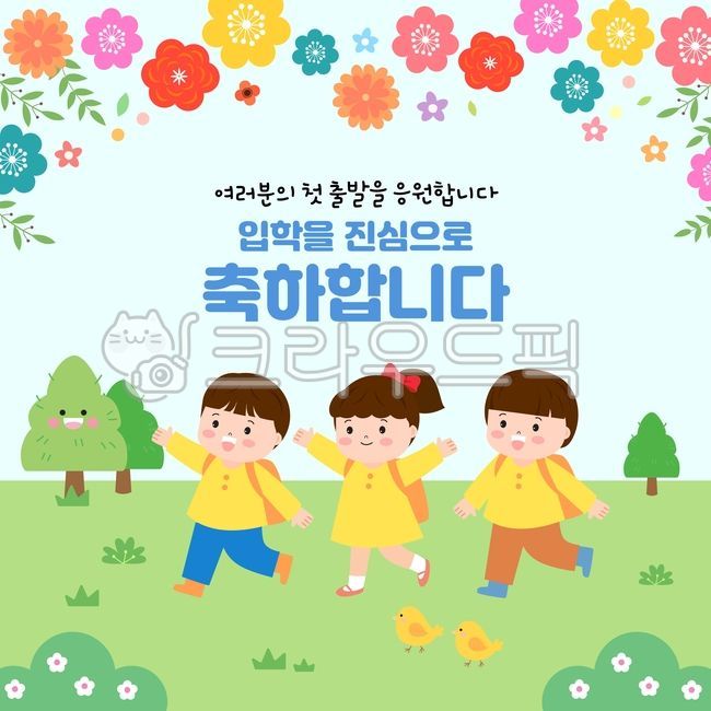 유치원이미지 어린이집이미지 어린이이미지 입학이미지 유치원입학 사진이미지일러스트캘리그라피 디자인그리고작가